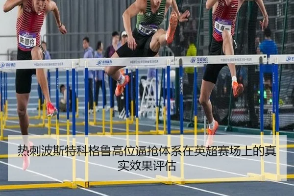 热刺波斯特科格鲁高位逼抢体系在英超赛场上的真实效果评估 - 亚星
